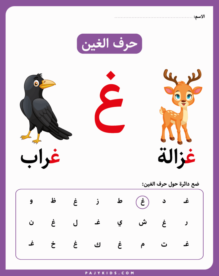 تعليم حرف الغين لرياض الأطفال