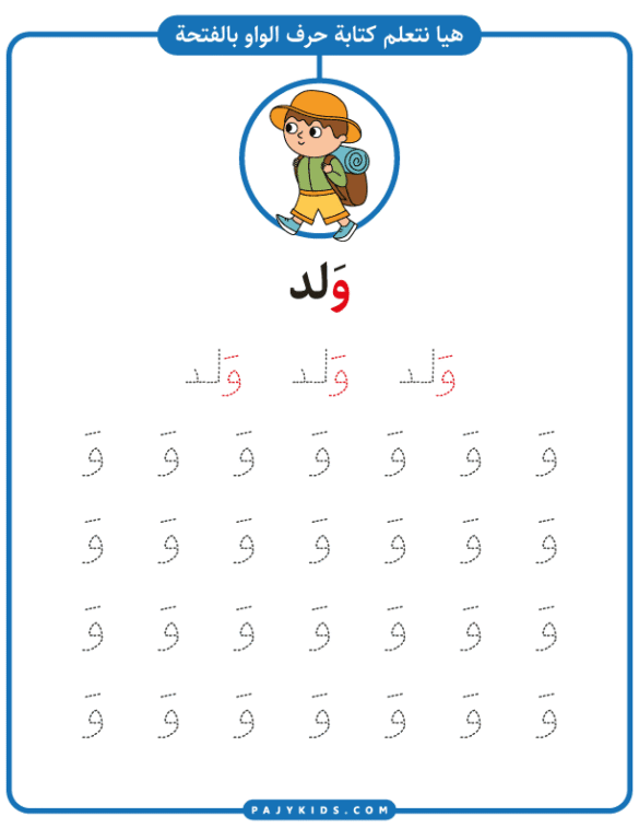 Arabic Letter Waw Worksheets for Preschoolers