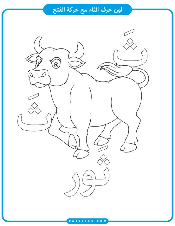 Arabic Letter Tha Worksheets with Short Vowels for Kindergarten