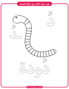 Daal Arabic Letter Activities: Fatḥa, Kasra, and Dammah Practice