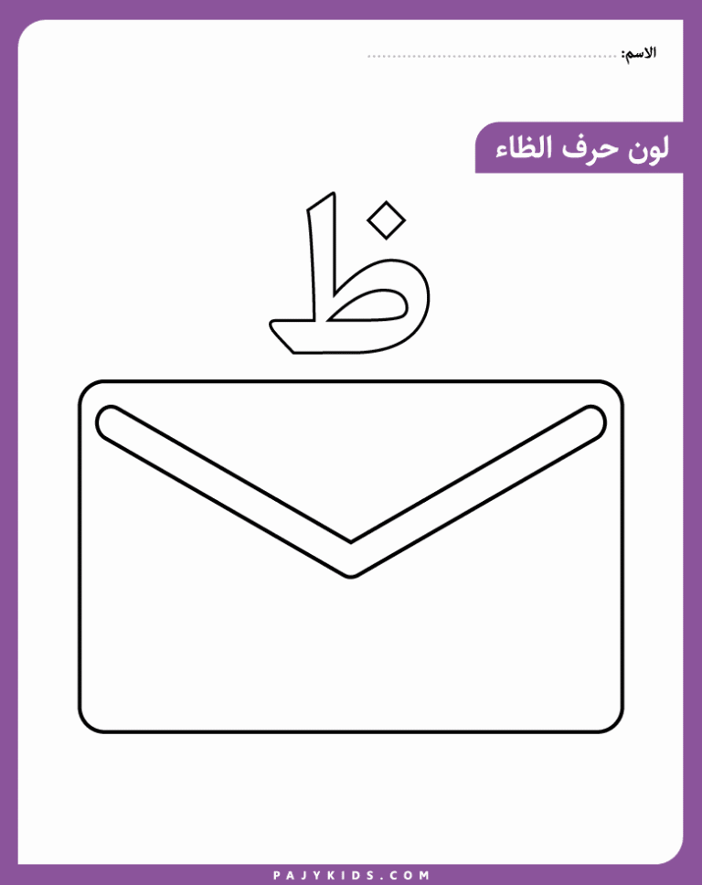 Zaa Arabic Letter Activities for Kindergarten Learners