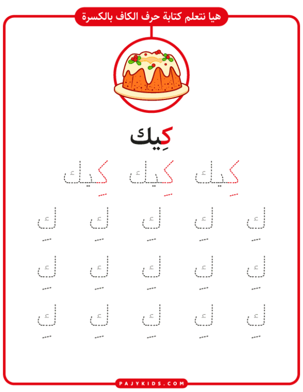 Learn the Arabic Letter Kaaf with Short Vowels – Worksheets for Preschool