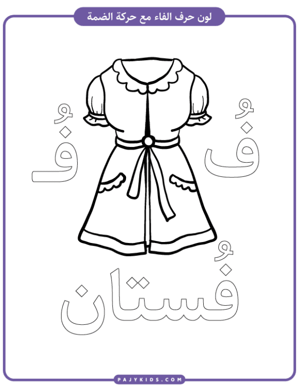 Arabic Letter Fa Worksheets with Short Vowel Activities