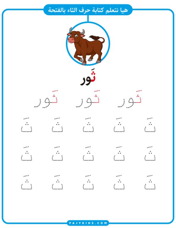 Arabic Letter Tha Worksheets with Short Vowels for Kindergarten