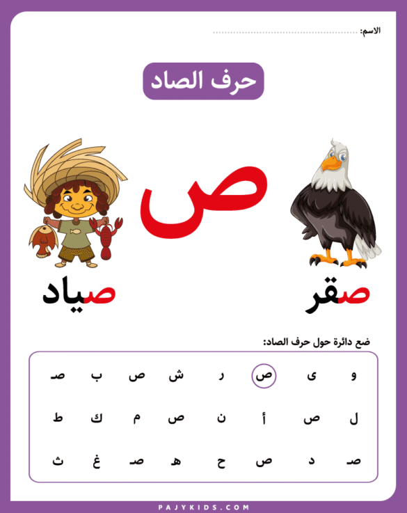 Saad Arabic Letter Worksheets for Tracing and Coloring
