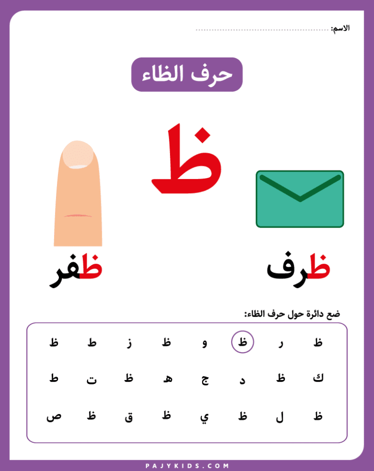 Zaa Arabic Letter Activities for Kindergarten Learners