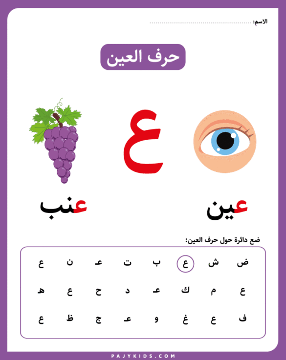 Arabic Letter Ain Activities for Preschool Learners