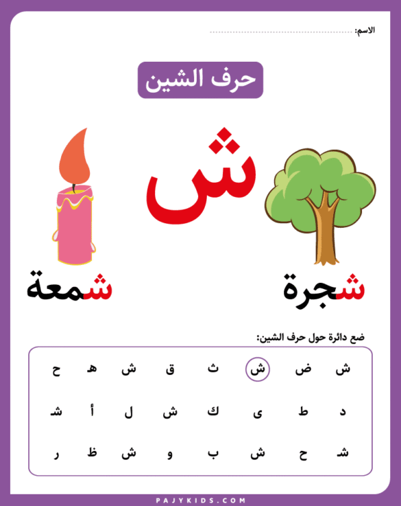 Learn the Sheen Arabic Letter with Tracing and Coloring