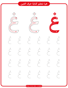 Ghayn Arabic Letter Worksheets with Short Vowel Practice