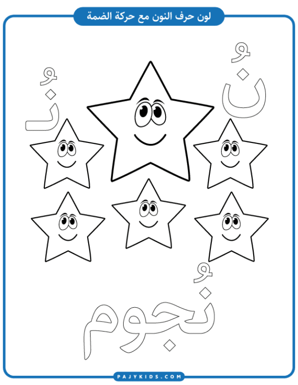 Arabic Letter Noon Worksheets with Short Vowels