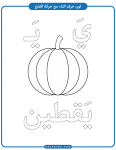 Learn Arabic Letter Yaa with Short Vowels – Printable Worksheet