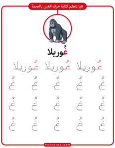 Ghayn Arabic Letter Worksheets with Short Vowel Practice