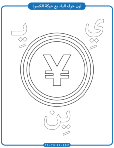 Learn Arabic Letter Yaa with Short Vowels – Printable Worksheet