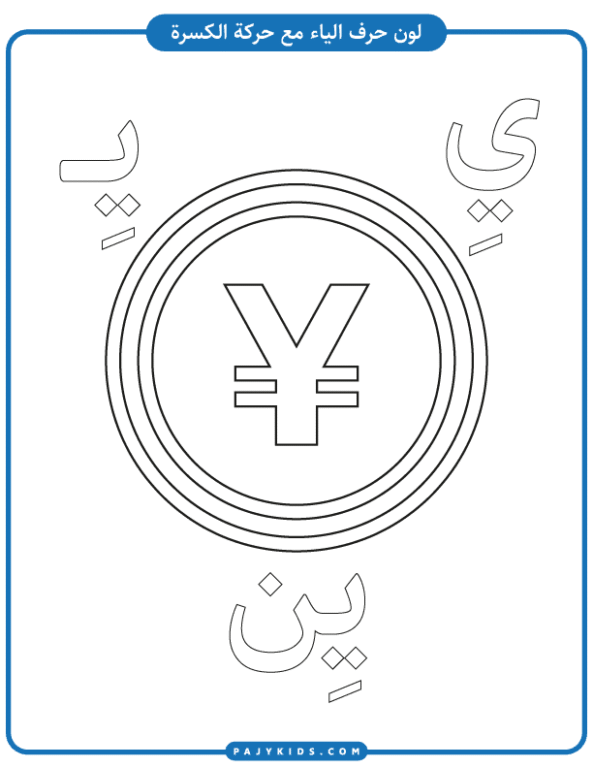 Learn Arabic Letter Yaa with Short Vowels – Printable Worksheet