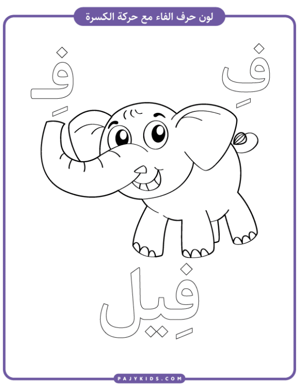 Arabic Letter Fa Worksheets with Short Vowel Activities