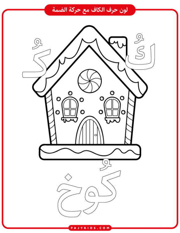 Learn the Arabic Letter Kaaf with Short Vowels – Worksheets for Preschool