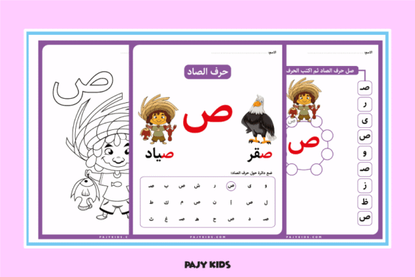 Arabic Letter Daad Tracing Sheets for Kindergarten