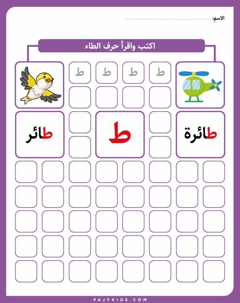 Arabic Letter Taa Recognition Activities for Preschoolers