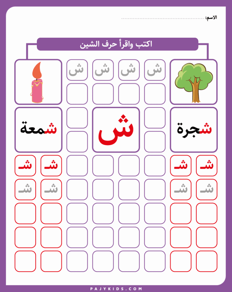 Learn the Sheen Arabic Letter with Tracing and Coloring