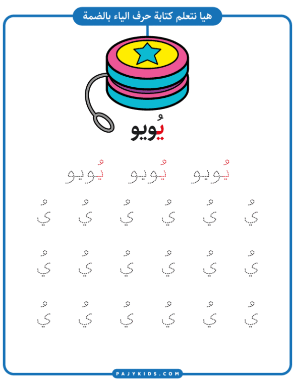 Learn Arabic Letter Yaa with Short Vowels – Printable Worksheet