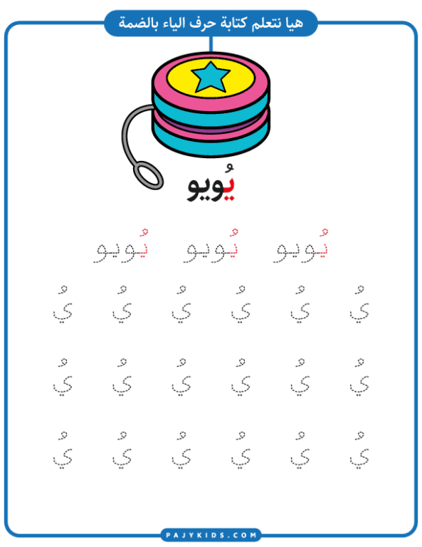 Learn Arabic Letter Yaa with Short Vowels – Printable Worksheet