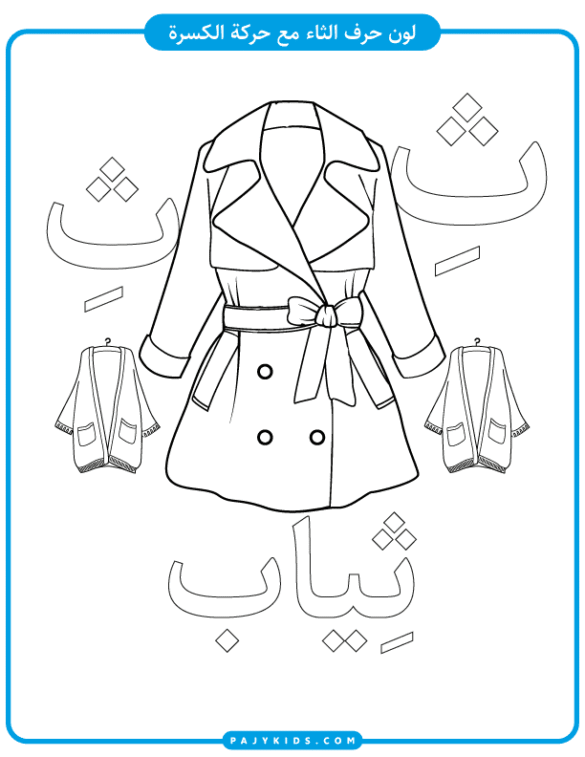 Arabic Letter Tha Worksheets with Short Vowels for Kindergarten