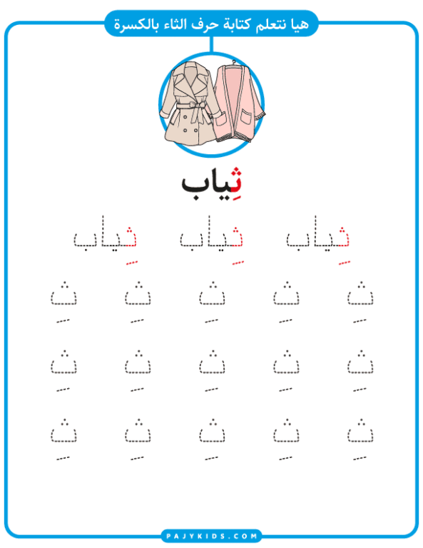 Arabic Letter Tha Worksheets with Short Vowels for Kindergarten