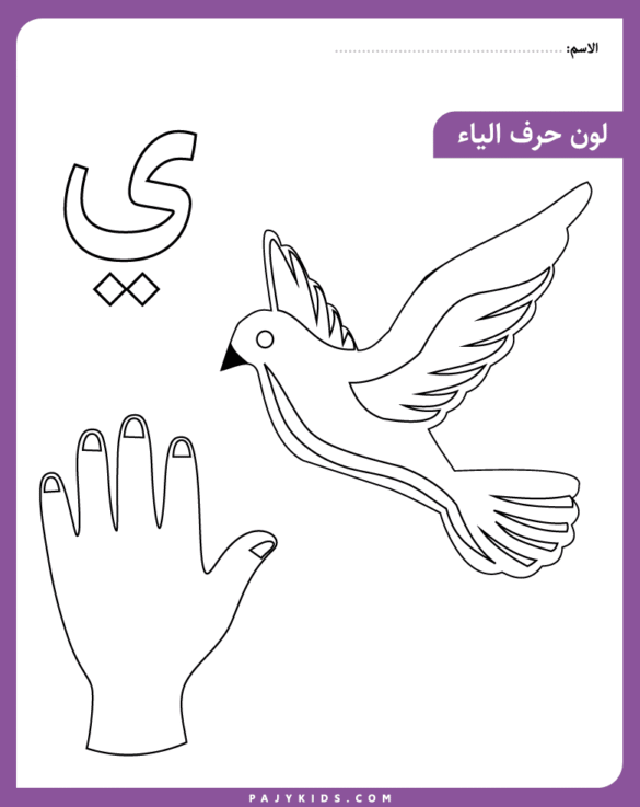 Teaching Children the yaa arabic letter Through Creative Worksheets
