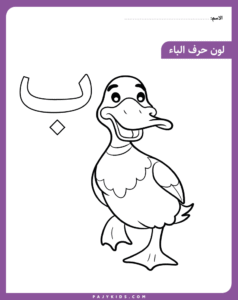 Learn to Write the Baa Arabic Letter with Tracing Activities