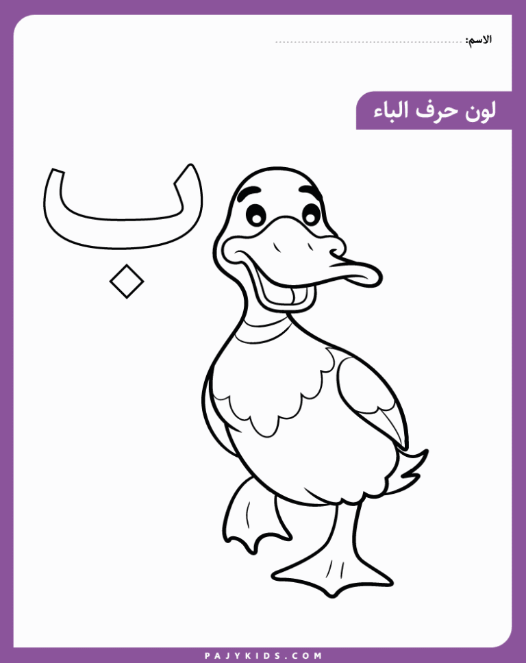Learn to Write the Baa Arabic Letter with Tracing Activities