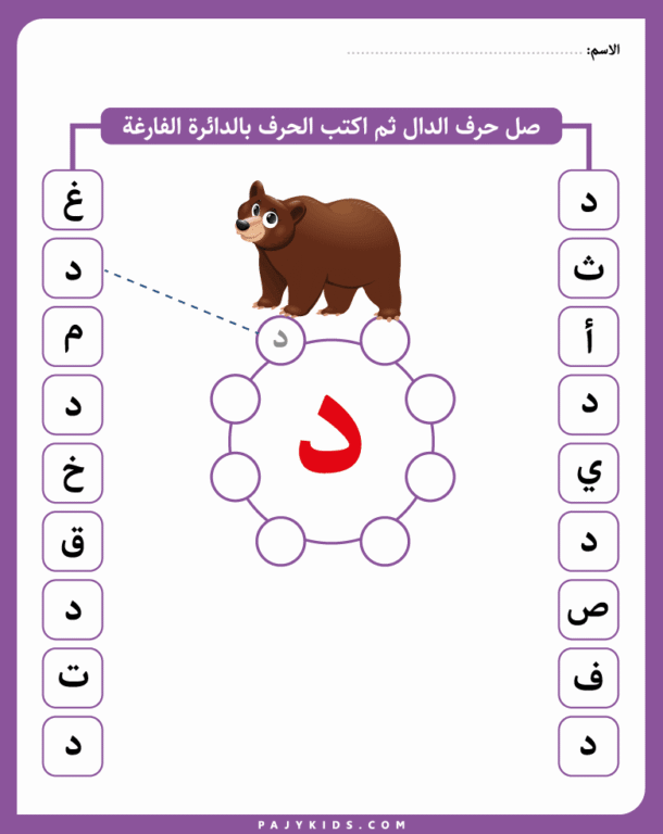 Arabic Alphabet Daal Worksheets for Kindergarten Learners