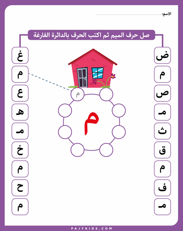 Trace, Write, and Color the Arabic Letter Meem for kindergarten