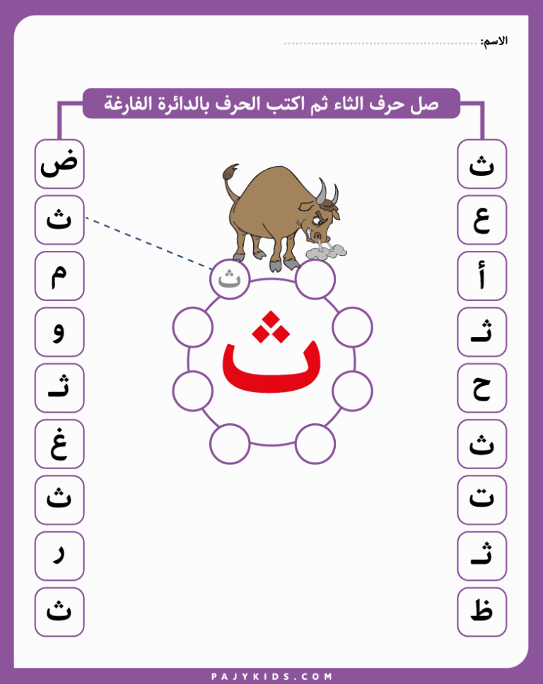 Arabic Letter Thaa Worksheets for Early Learners