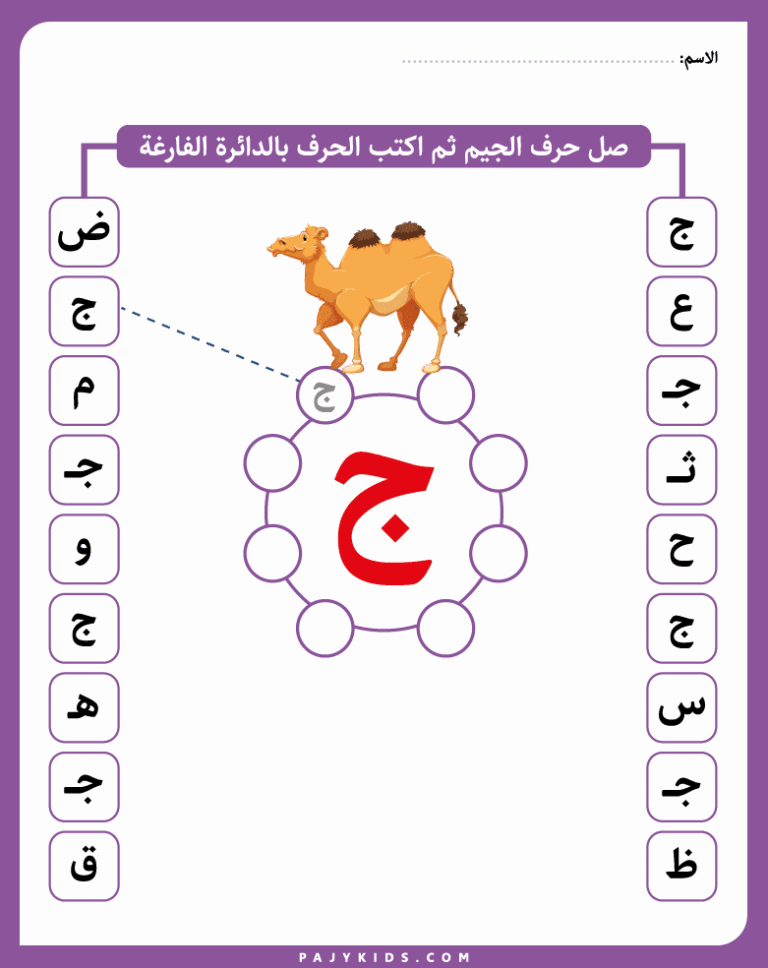 Jeem Arabic Letter Tracing and Coloring Activities