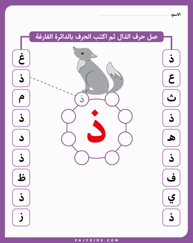 Learn the Thaal Arabic Letter with Fun Worksheets
