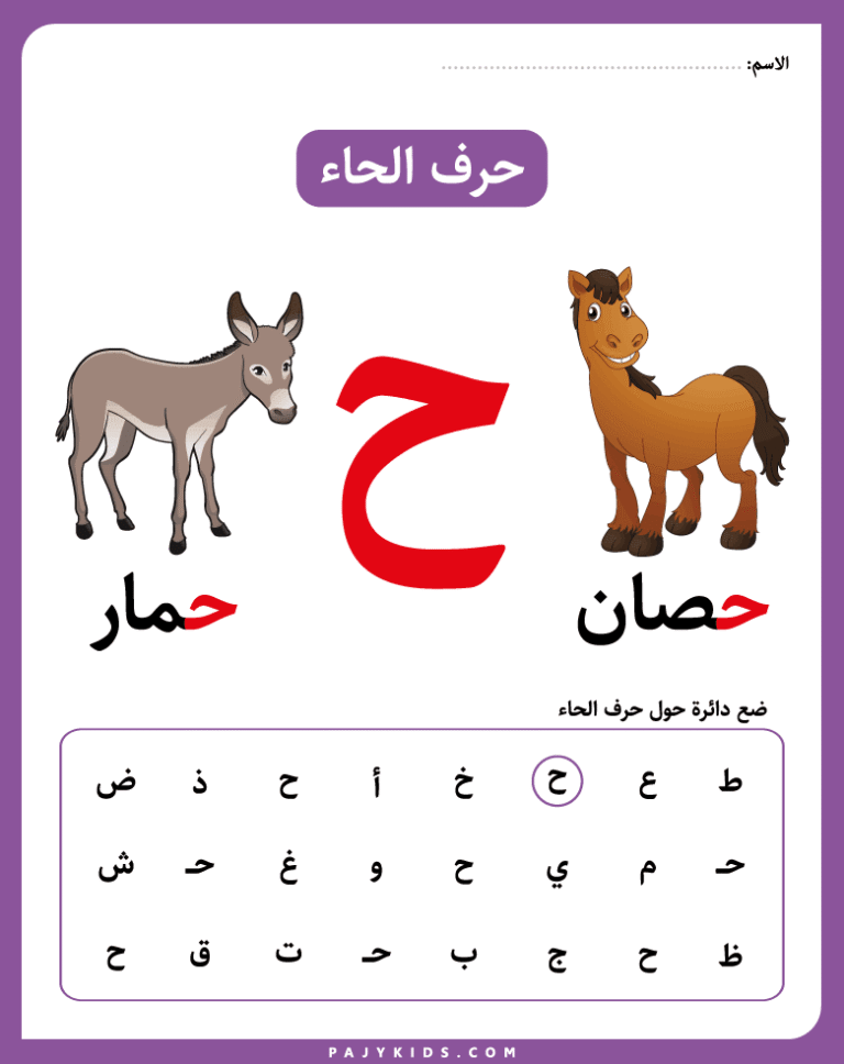 Arabic Alphabet Ha Worksheets for Early Learners