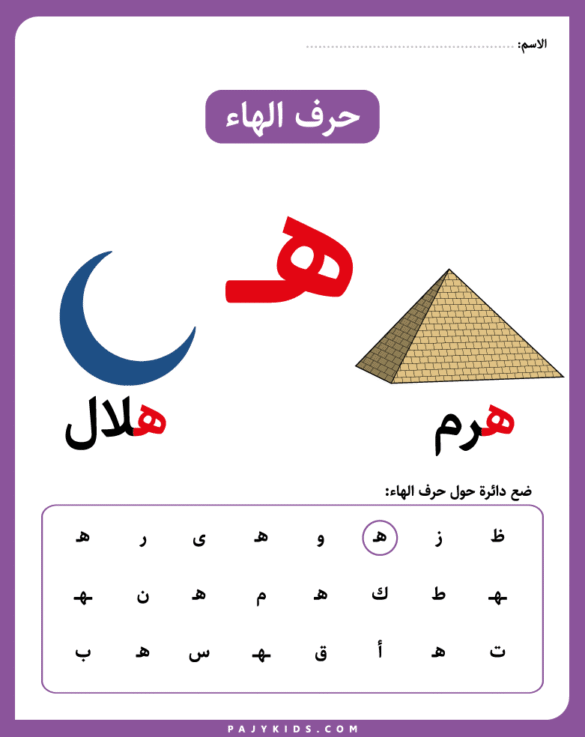 Learn the arabic alphabet haa with Pyramids and Crescents