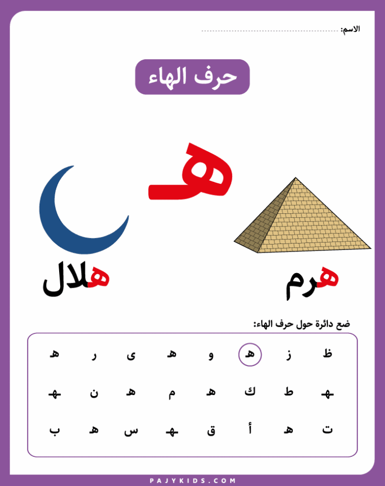 Learn the arabic alphabet haa with Pyramids and Crescents