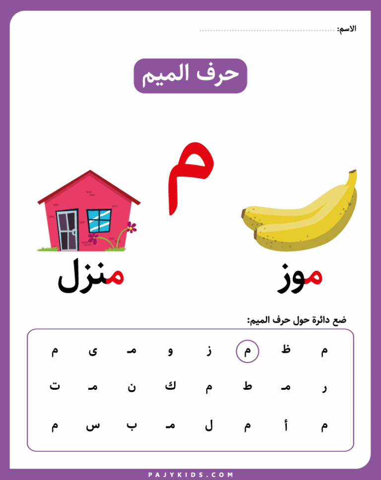 Trace, Write, and Color the Arabic Letter Meem for kindergarten