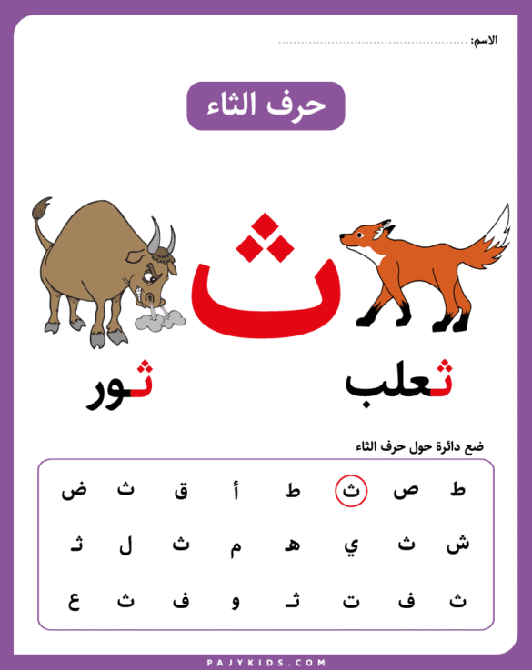 Arabic Letter Thaa Worksheets for Early Learners