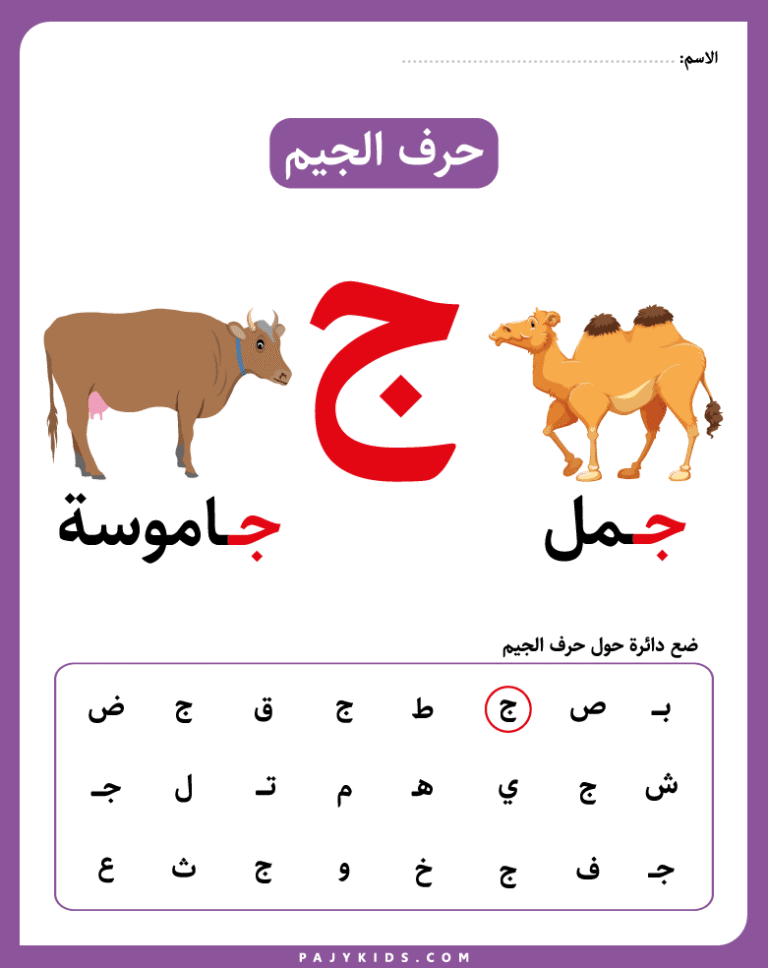 Jeem Arabic Letter Tracing and Coloring Activities