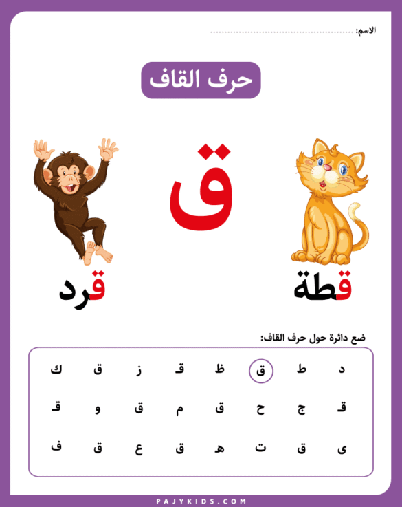 Qaf Arabic Letter Worksheets for Preschool Learners