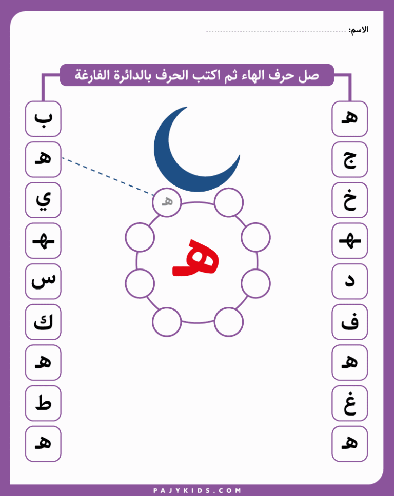 Learn the arabic alphabet haa with Pyramids and Crescents