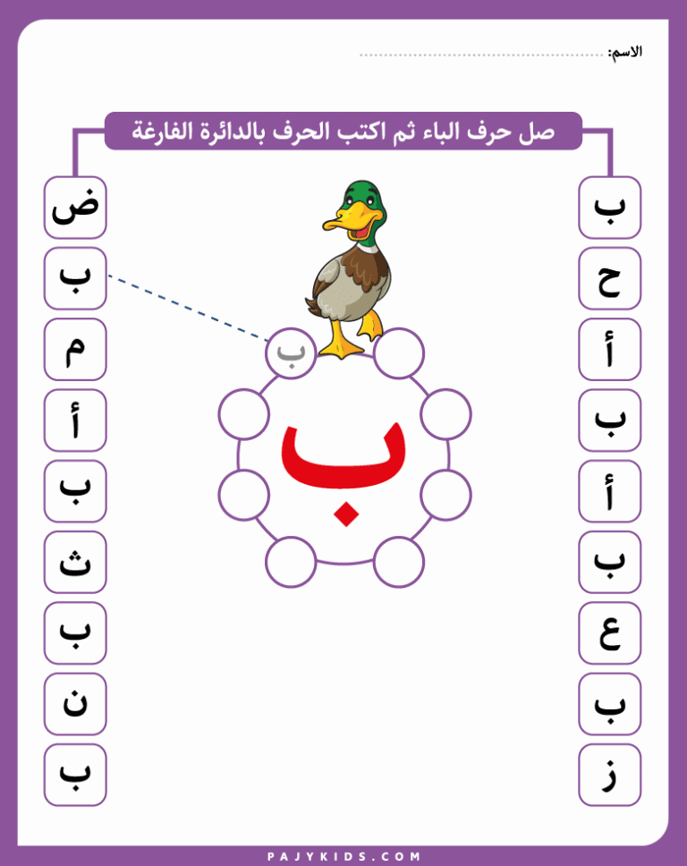 Learn to Write the Baa Arabic Letter with Tracing Activities