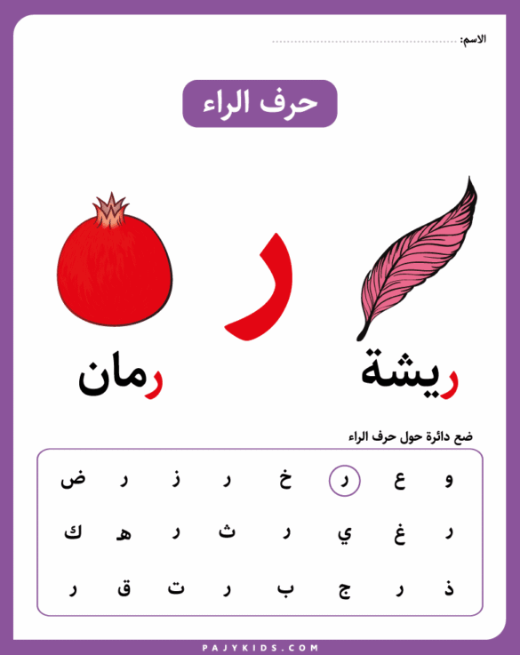 Raa Arabic Letter Worksheets for Kindergarten