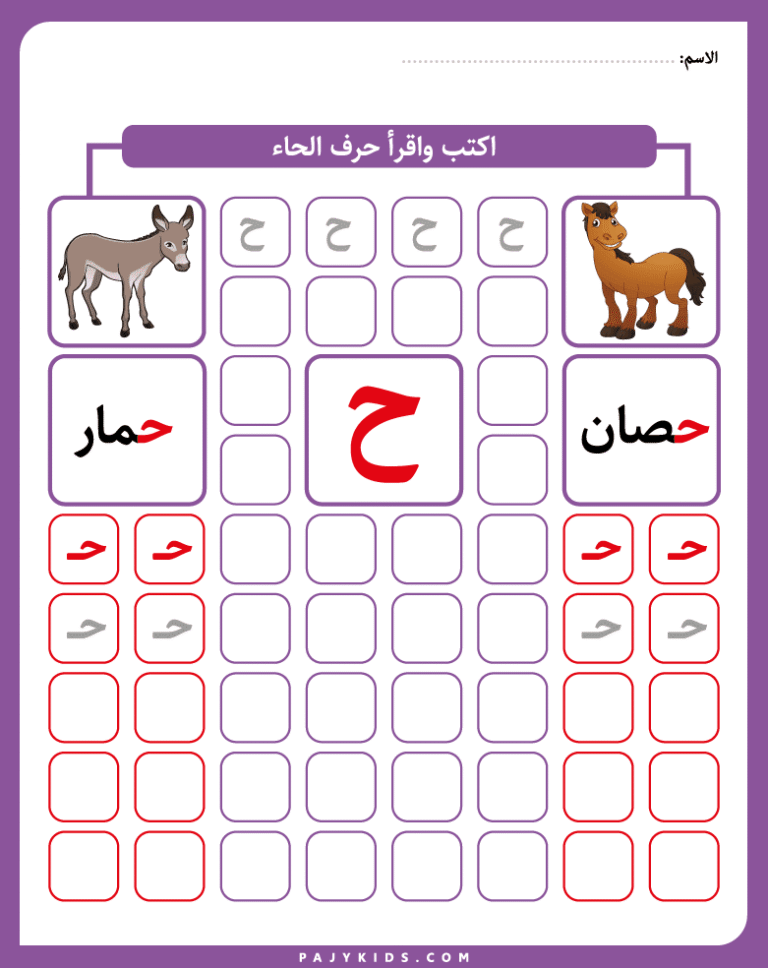 Arabic Alphabet Ha Worksheets for Early Learners