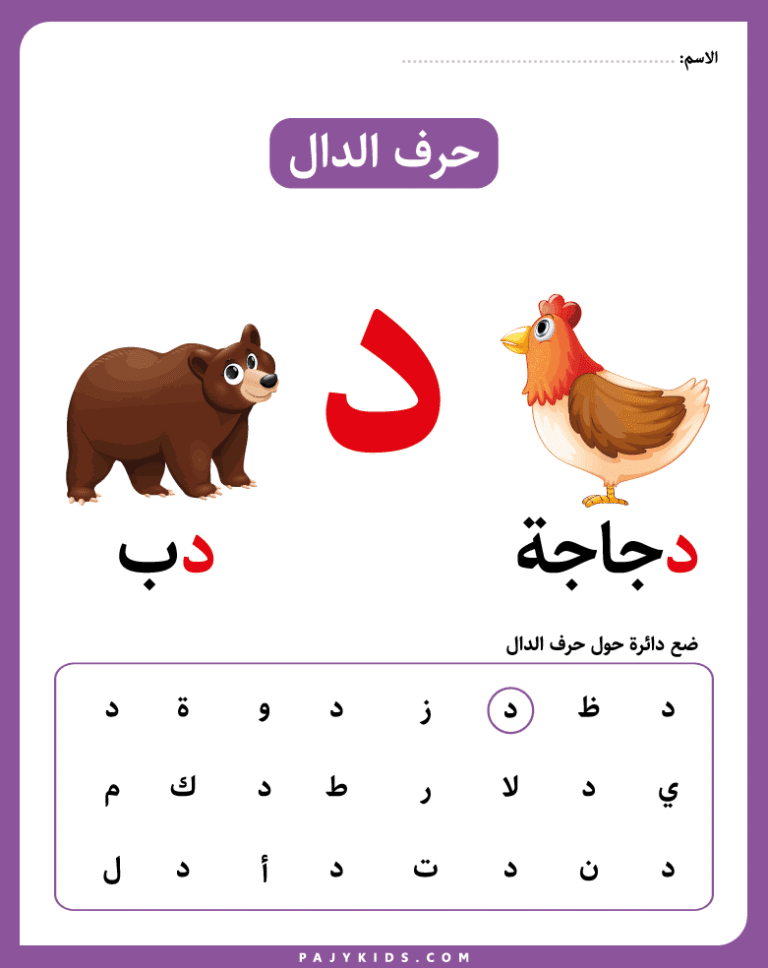 Arabic Alphabet Daal Worksheets for Kindergarten Learners