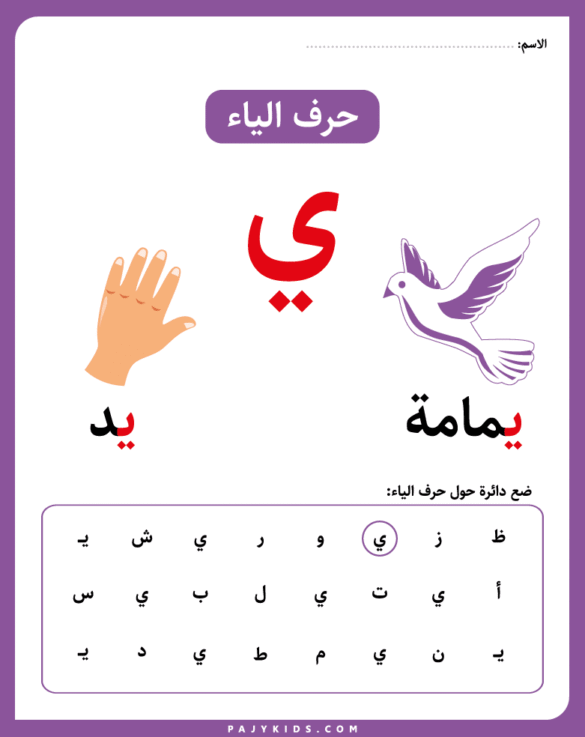 Teaching Children the yaa arabic letter Through Creative Worksheets