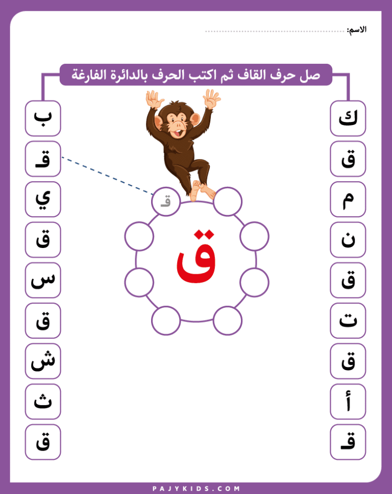 Qaf Arabic Letter Worksheets for Preschool Learners