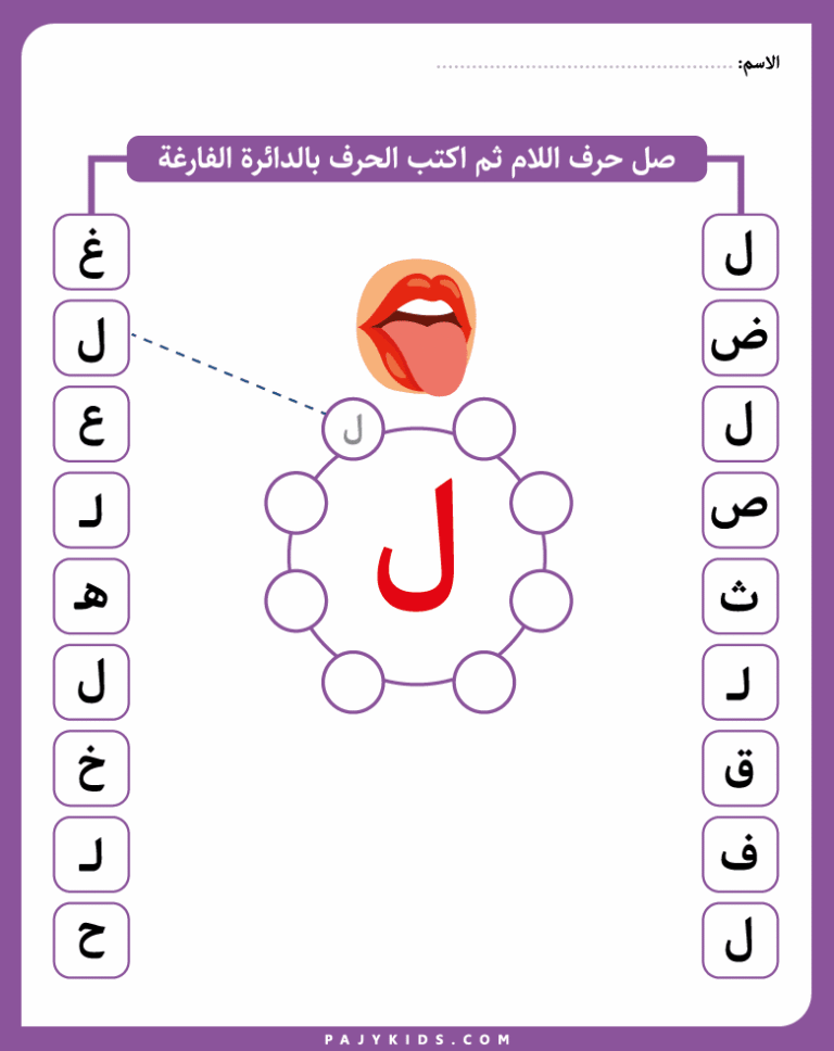 Learn the Laam Arabic Letter with Fun Worksheets and Vocabulary